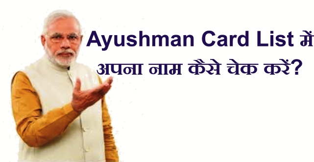 Ayushman Card List में अपना नाम कैसे चेक करें?