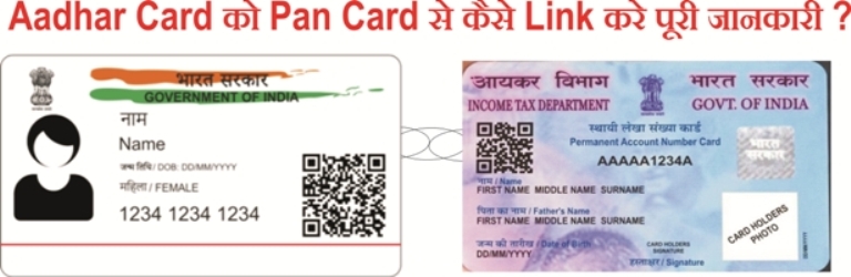 Aadhar Card को Pan Card से कैसे Link करे पूरी जानकारी हिन्दी मे?
